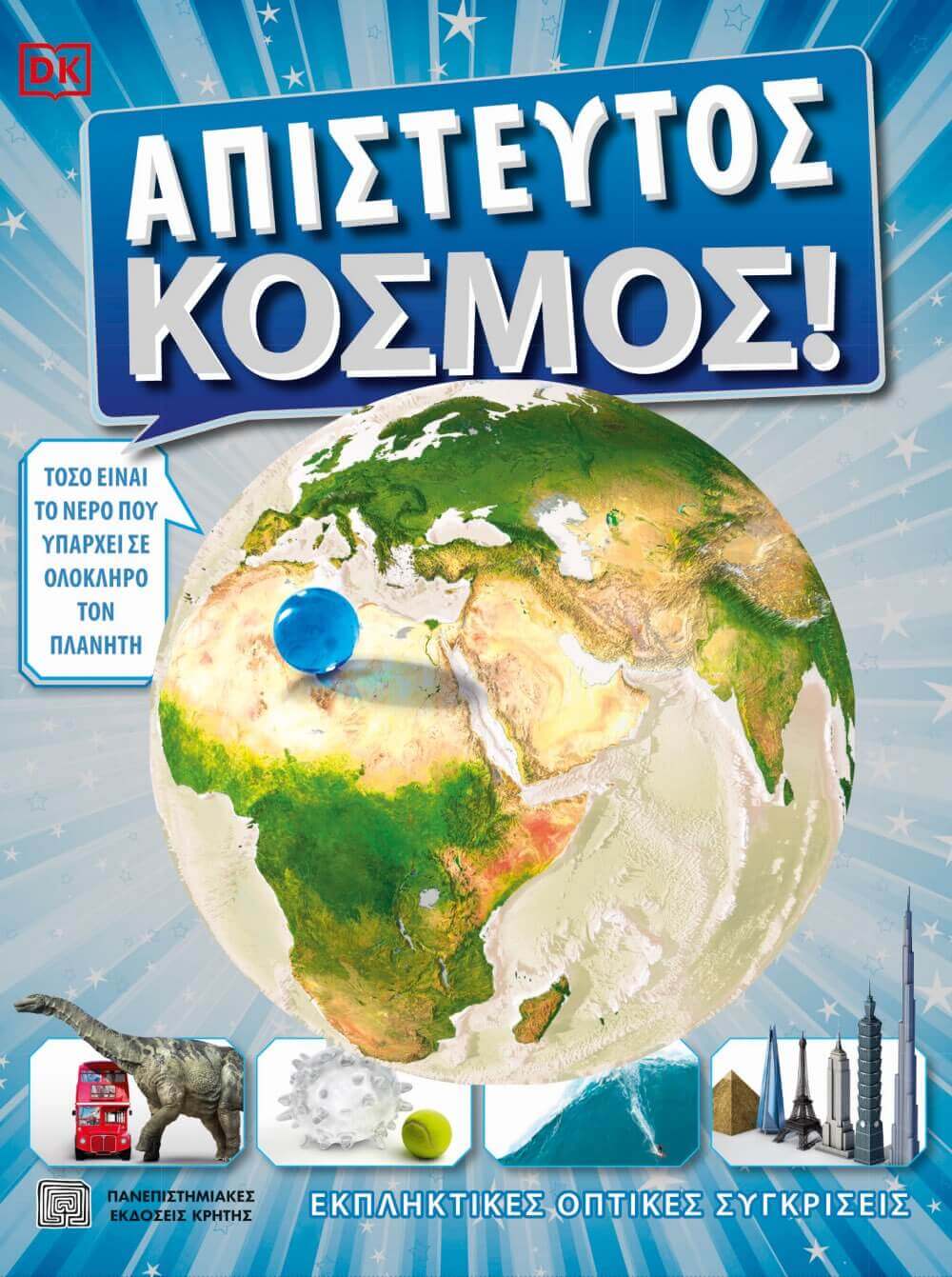 Απίστευτος Κόσμος! - ΠΟΛΥ ΚΟΥΛ Βιβλιοπωλείο Γνώσεων