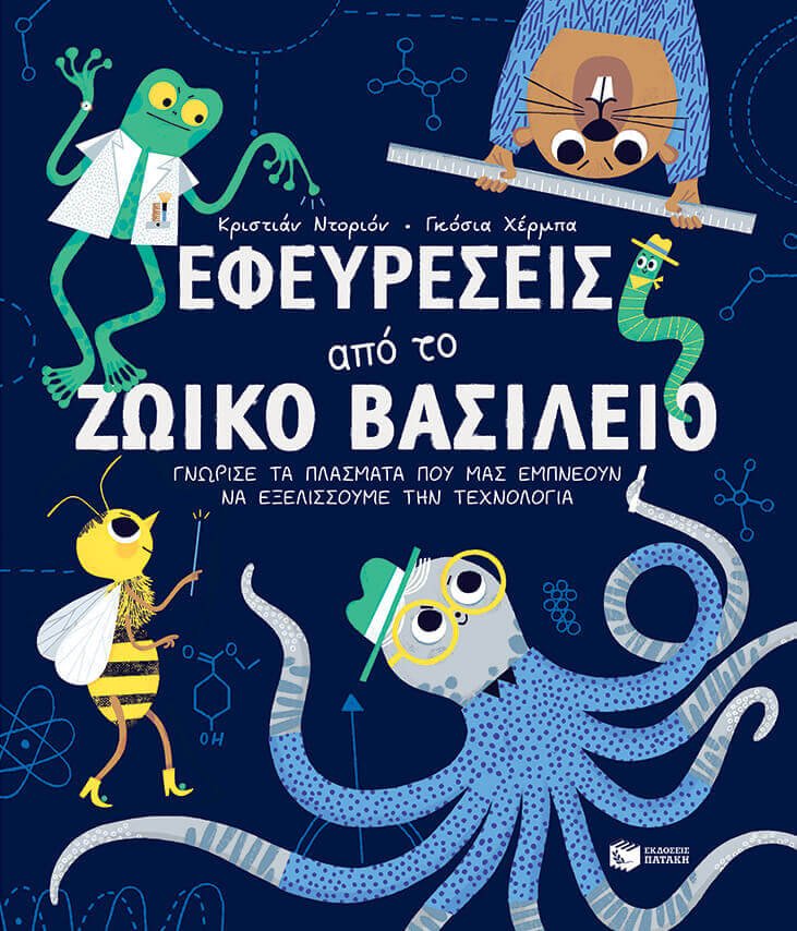 Εφευρέσεις Από Το Ζωικό Βασίλειο - ΠΟΛΥ ΚΟΥΛ Βιβλιοπωλείο Γνώσεων