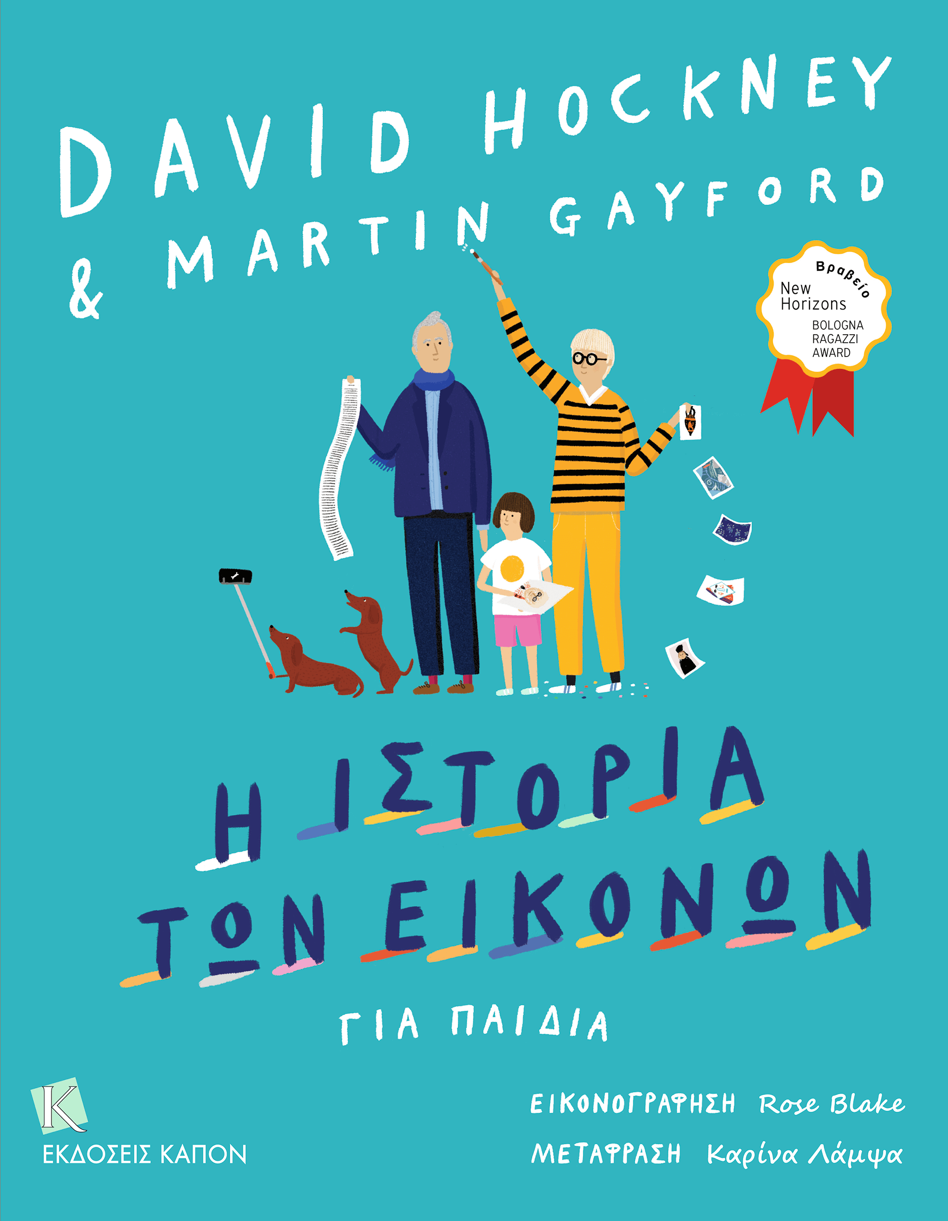 Η Ιστορία Των Εικόνων Για Παιδιά - ΠΟΛΥ ΚΟΥΛ Βιβλιοπωλείο Γνώσεων
