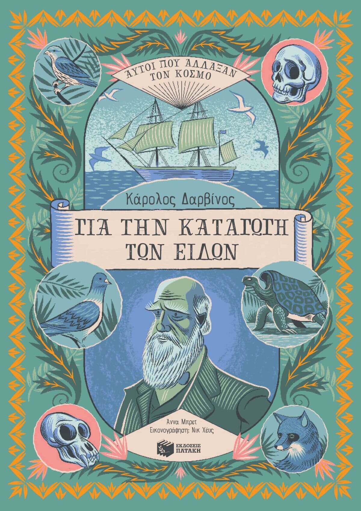 Κάρολος Δαρβίνος, Για Την Καταγωγή Των Ειδών - ΠΟΛΥ ΚΟΥΛ Βιβλιοπωλείο ...