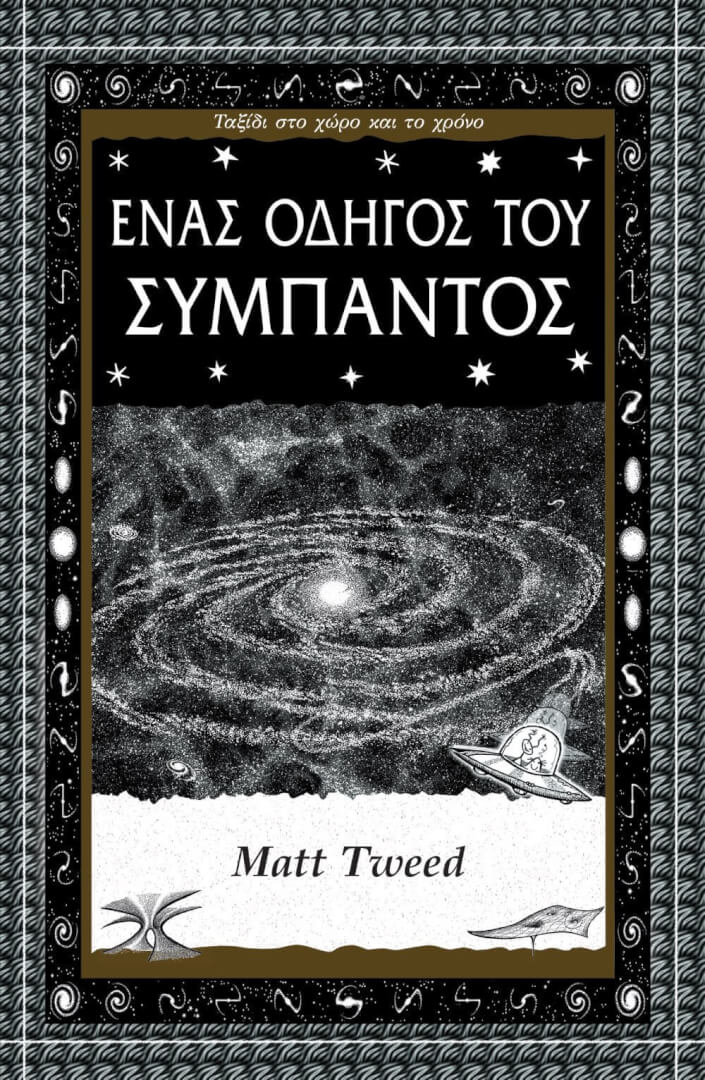 Ένας Οδηγός Του Σύμπαντος - ΠΟΛΥ ΚΟΥΛ Βιβλιοπωλείο Γνώσεων