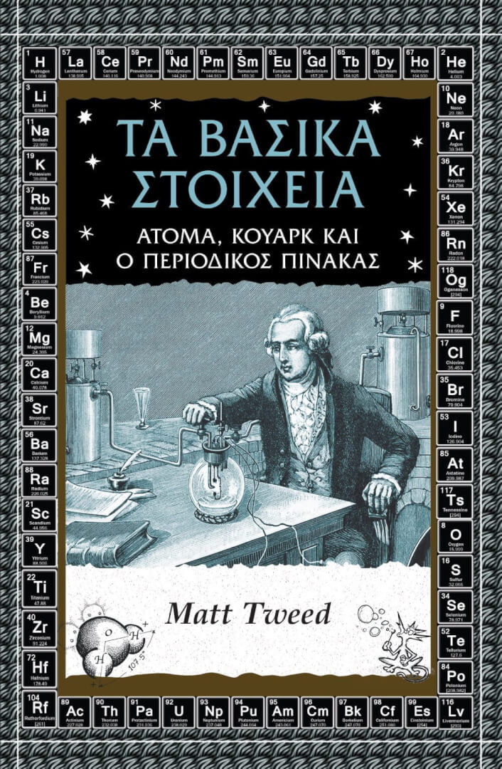 Τα Βασικά Στοιχεία - ΠΟΛΥ ΚΟΥΛ Βιβλιοπωλείο Γνώσεων