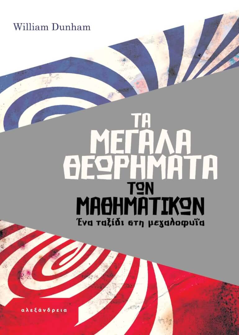 Τα Μεγάλα Θεωρήματα Των Μαθηματικών - ΠΟΛΥ ΚΟΥΛ Βιβλιοπωλείο Γνώσεων