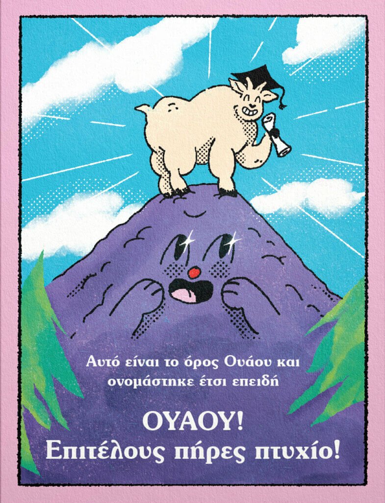 Κάρτα Αποφοίτησης Όρος Ουάου - ΠΟΛΥ ΚΟΥΛ Βιβλιοπωλείο Γνώσεων