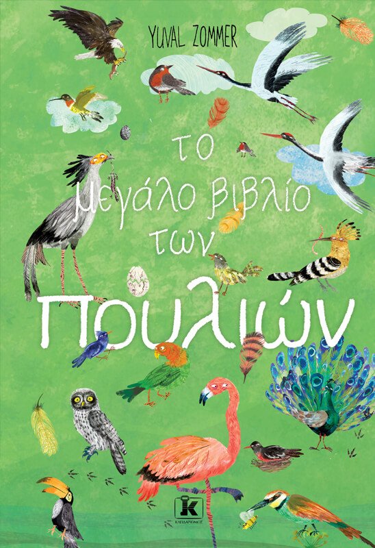 Το Μεγάλο Βιβλίο Των Πουλιών - ΠΟΛΥ ΚΟΥΛ Βιβλιοπωλείο Γνώσεων