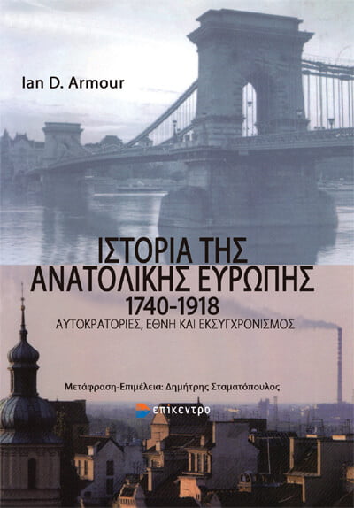 Ιστορία Της Ανατολικής Ευρώπης 1740-1918 - ΠΟΛΥ ΚΟΥΛ Βιβλιοπωλείο Γνώσεων