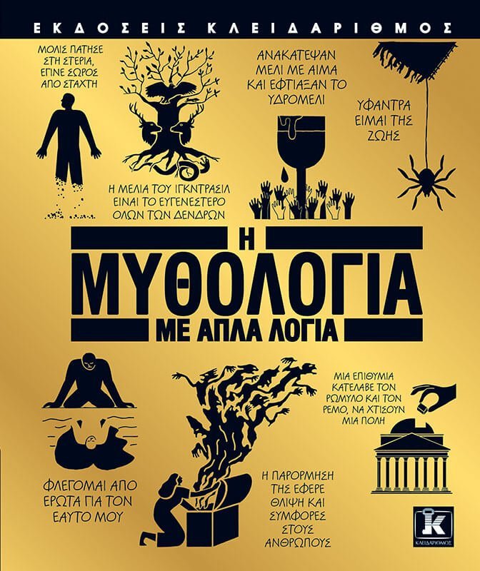 Η Μυθολογία Με Απλά Λόγια - ΠΟΛΥ ΚΟΥΛ Βιβλιοπωλείο Γνώσεων
