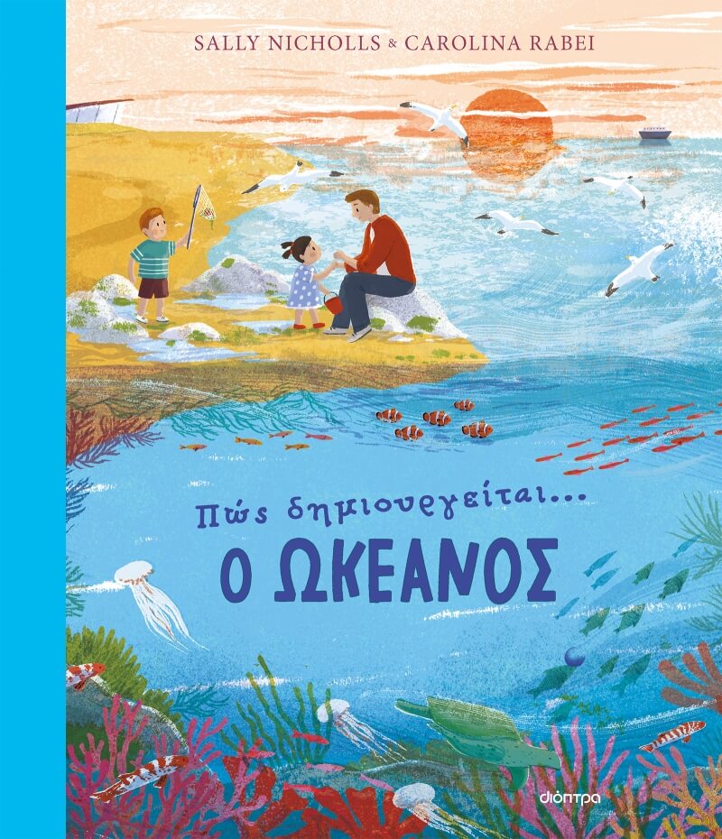 Πώς Δημιουργείται Ο Ωκεανός - ΠΟΛΥ ΚΟΥΛ Βιβλιοπωλείο Γνώσεων