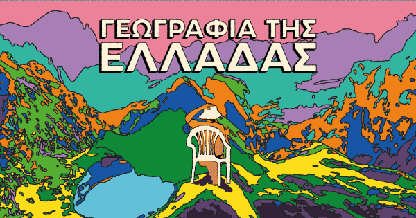 Γεωγραφία της Ελλάδας - Η γεωγραφία είναι πολύ κουλ - Πολύ Κουλ