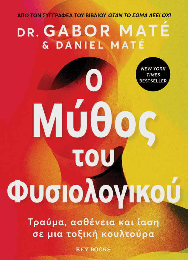 Ο Μύθος Του Φυσιολογικού - ΠΟΛΥ ΚΟΥΛ Βιβλιοπωλείο Γνώσεων
