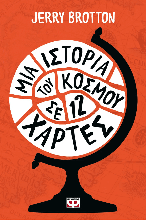 Μια Ιστορία Του Κόσμου Σε 12 Χάρτες - ΠΟΛΥ ΚΟΥΛ Βιβλιοπωλείο Γνώσεων