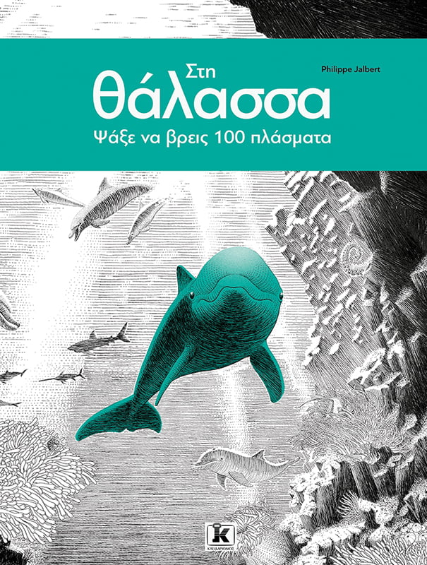 Στη Θάλασσα - ΠΟΛΥ ΚΟΥΛ Βιβλιοπωλείο Γνώσεων