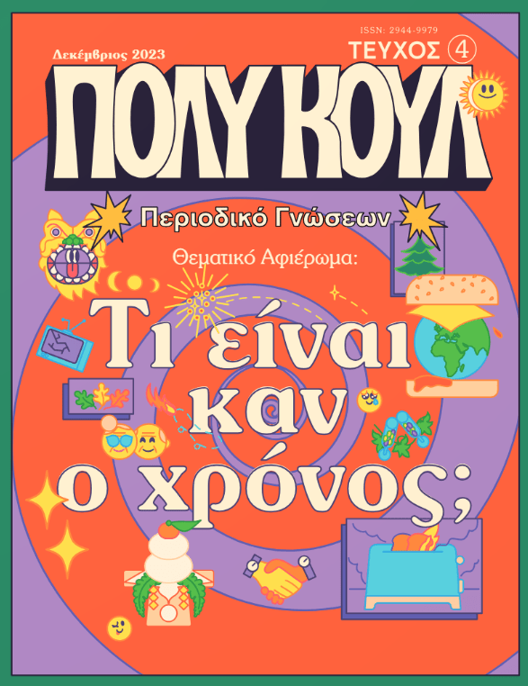 Τεύχος 4 – Πηγές/Έξτρα υλικά να τσεκάρεις! - ΠΟΛΥ ΚΟΥΛ Βιβλιοπωλείο Γνώσεων