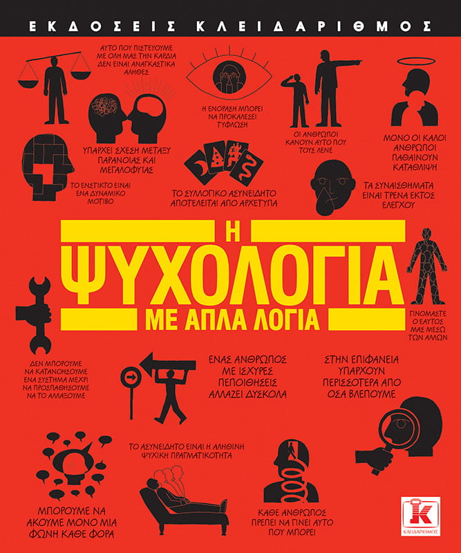 Η Ψυχολογία Με Απλά Λόγια - ΠΟΛΥ ΚΟΥΛ Βιβλιοπωλείο Γνώσεων