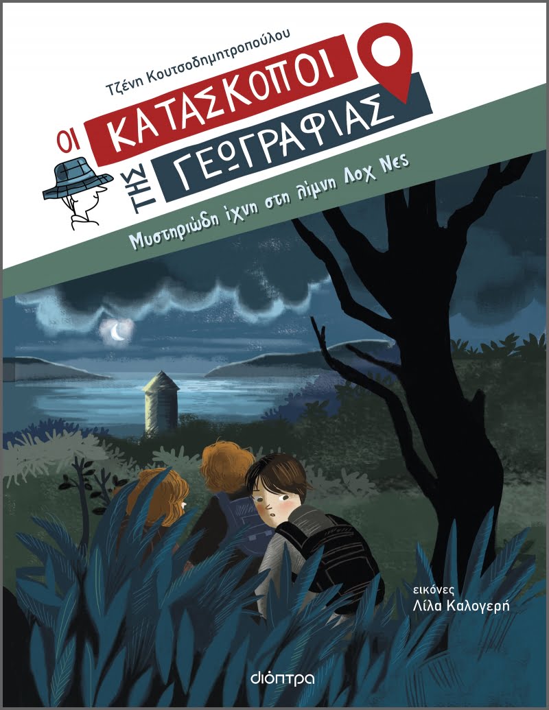 Οι Κατάσκοποι Της Γεωγραφίας - Βιβλίο 7 - ΠΟΛΥ ΚΟΥΛ Βιβλιοπωλείο Γνώσεων